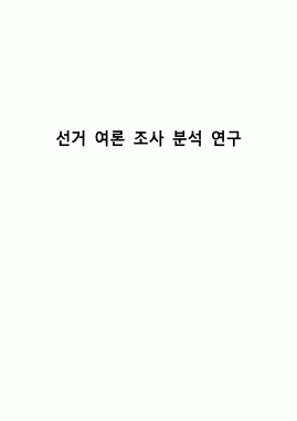 선거 여론 조사 분석 연구-1페이지