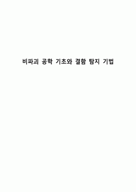 비파괴 공학 기초와 결함 탐지 기법-1페이지
