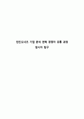 던킨도너츠 기업 분석 연혁 경쟁자 유통 과정 창시자 탐구-1페이지