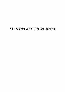 직접적 실천 영역 철학 및 규칙에 관한 이론적 고찰-1페이지