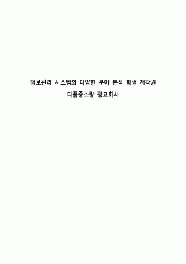 정보관리 시스템의 다양한 분야 분석 학생 저작권 다품종소량 광고회사-1페이지