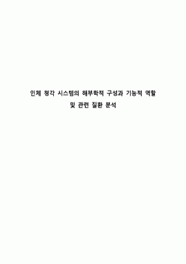 인체 청각 시스템의 해부학적 구성과 기능적 역할 및 관련 질환 분석-1페이지