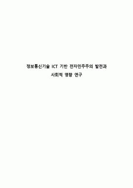정보통신기술 ICT 기반 전자민주주의 발전과 사회적 영향 연구-1페이지