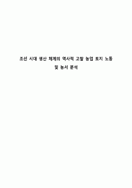 조선 시대 생산 체계의 역사적 고찰 농업 토지 노동 및 농서 분석-1페이지