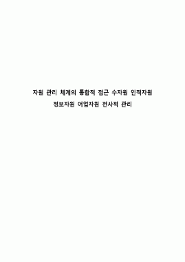 자원 관리 체계의 통합적 접근 수자원 인적자원 정보자원 어업자원 전사적 관리-1페이지