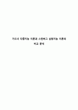 가드너 다중지능 이론과 스턴버그 삼원지능 이론의 비교 분석-1페이지