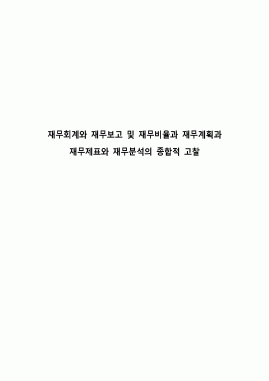 재무회계와 재무보고 및 재무비율과 재무계획과 재무제표와 재무분석의 종합적 고찰-1페이지
