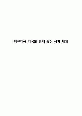 비잔티움 제국의 황제 중심 정치 체계-1페이지