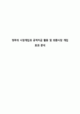 정부의 시장개입과 공적자금 활용 및 외환시장 개입 효과 분석-1페이지