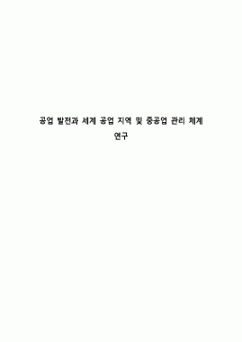 공업 발전과 세계 공업 지역 및 중공업 관리 체계 연구-1페이지