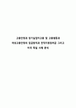 고용안정과 장기실업자고용 및 고용평등과 여성고용안정의 임금원칙과 전직지원장려금 그리고 미국 독일 사례 분석-1페이지