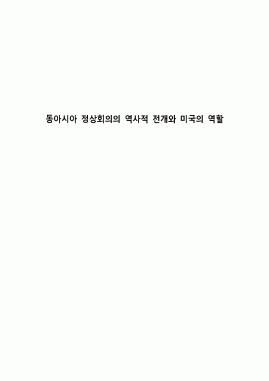 동아시아 정상회의의 역사적 전개와 미국의 역할-1페이지