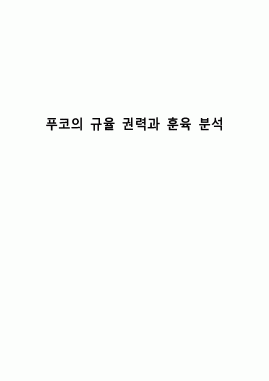 푸코의 규율 권력과 훈육 분석-1페이지