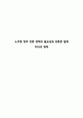 노무현 정부 언론 정책의 필요성과 언론관 법제 미디어 정책-1페이지