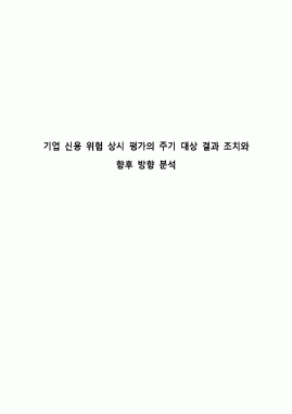 기업 신용 위험 상시 평가의 주기 대상 결과 조치와 향후 방향 분석-1페이지