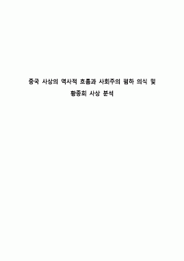 중국 사상의 역사적 흐름과 사회주의 폄하 의식 및 황종희 사상 분석-1페이지