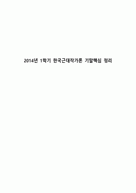 2014년 1학기 한국근대작가론 기말핵심 정리-1페이지