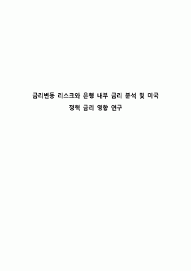 금리변동 리스크와 은행 내부 금리 분석 및 미국 정책 금리 영향 연구-1페이지