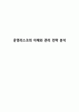 운영리스크의 이해와 관리 전략 분석-1페이지