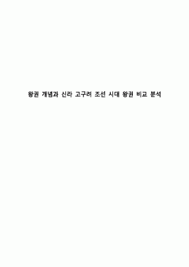 왕권 개념과 신라 고구려 조선 시대 왕권 비교 분석-1페이지