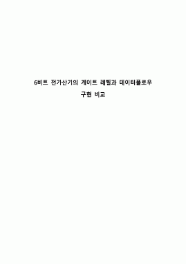 6비트 전가산기의 게이트 레벨과 데이터플로우 구현 비교-1페이지