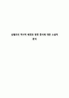 삼별초의 역사적 배경과 항쟁 종식에 대한 소설적 분석-1페이지
