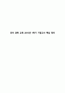 유아 과학 교육 2015년 1학기 기말고사 핵심 정리-1페이지
