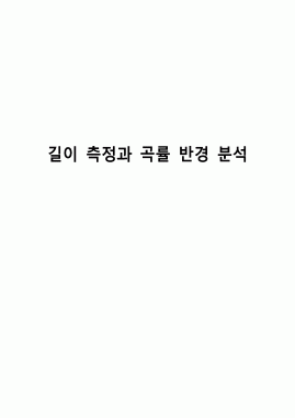 길이 측정과 곡률 반경 분석-1페이지