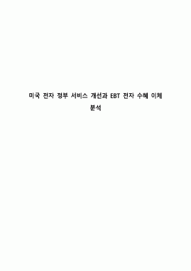 미국 전자 정부 서비스 개선과 EBT 전자 수혜 이체 분석-1페이지