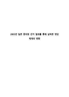 2003년 일본 중의원 선거 결과를 통해 살펴본 정당 체계의 변화-1페이지