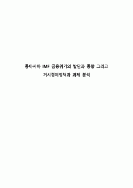 동아시아 IMF 금융위기의 발단과 동향 그리고 거시경제정책과 과제 분석-1페이지