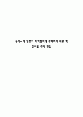 동아시아 일본의 지역협력과 경제위기 대응 및 한미일 관계 전망-1페이지