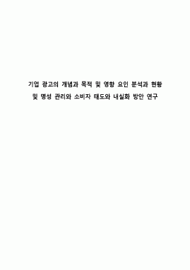 기업 광고의 개념과 목적 및 영향 요인 분석과 현황 및 명성 관리와 소비자 태도와 내실화 방안 연구-1페이지