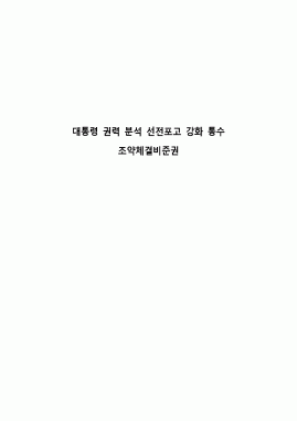 대통령 권력 분석 선전포고 강화 통수 조약체결비준권-1페이지