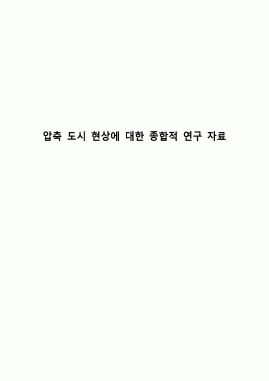 압축 도시 현상에 대한 종합적 연구 자료-1페이지