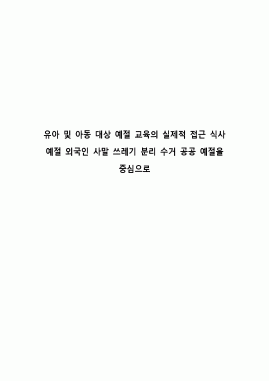 유아 및 아동 대상 예절 교육의 실제적 접근 식사 예절 외국인 사말 쓰레기 분리 수거 공공 예절을 중심으로-1페이지