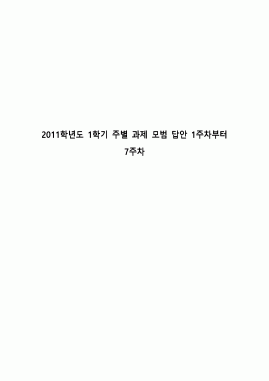 2011학년도 1학기 주별 과제 모범 답안 1주차부터 7주차-1페이지