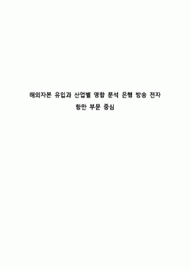 해외자본 유입과 산업별 영향 분석 은행 방송 전자 항만 부문 중심-1페이지