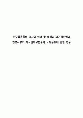 민주화운동의 역사와 이념 및 배경과 과거청산법과 민본사상과 지식인학생운동과 노동운동에 관한 연구-1페이지