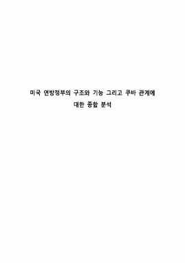미국 연방정부의 구조와 기능 그리고 쿠바 관계에 대한 종합 분석-1페이지