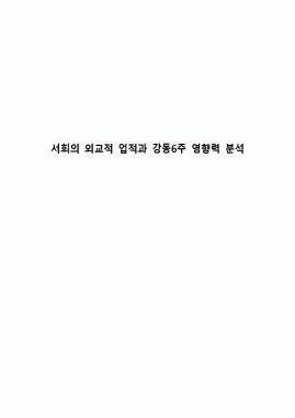 서희의 외교적 업적과 강동6주 영향력 분석-1페이지