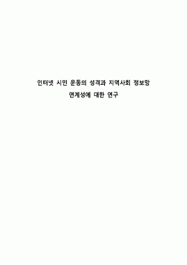 인터넷 시민 운동의 성격과 지역사회 정보망 연계성에 대한 연구-1페이지