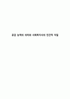 공감 능력의 의미와 사회복지사의 인간적 자질-1페이지