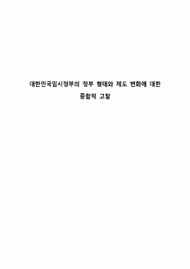대한민국임시정부의 정부 형태와 제도 변화에 대한 종합적 고찰-1페이지