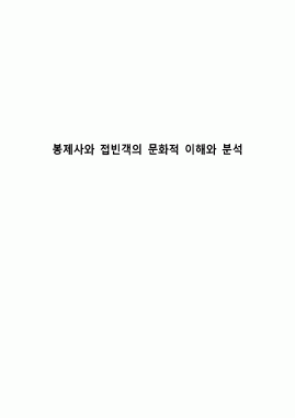 봉제사와 접빈객의 문화적 이해와 분석-1페이지