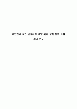 대한민국 국민 인적자원 개발 파리 강화 합의 도출 회의 연구-1페이지