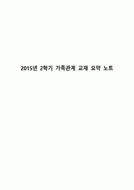 2015년 2학기 가족관계 교재 요약 노트-1페이지