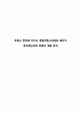 부동산 증여에 미치는 종합부동산세제와 배우자 증여재산공제 변화의 영향 분석-1페이지