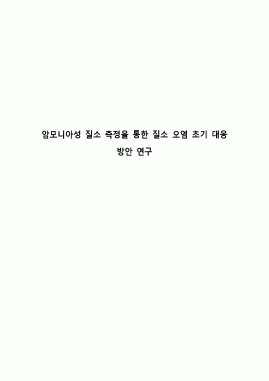 암모니아성 질소 측정을 통한 질소 오염 초기 대응 방안 연구-1페이지