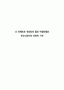 산 피에트로 대성당의 돔과 미켈란젤로 부오나로티의 건축적 기여-1페이지
